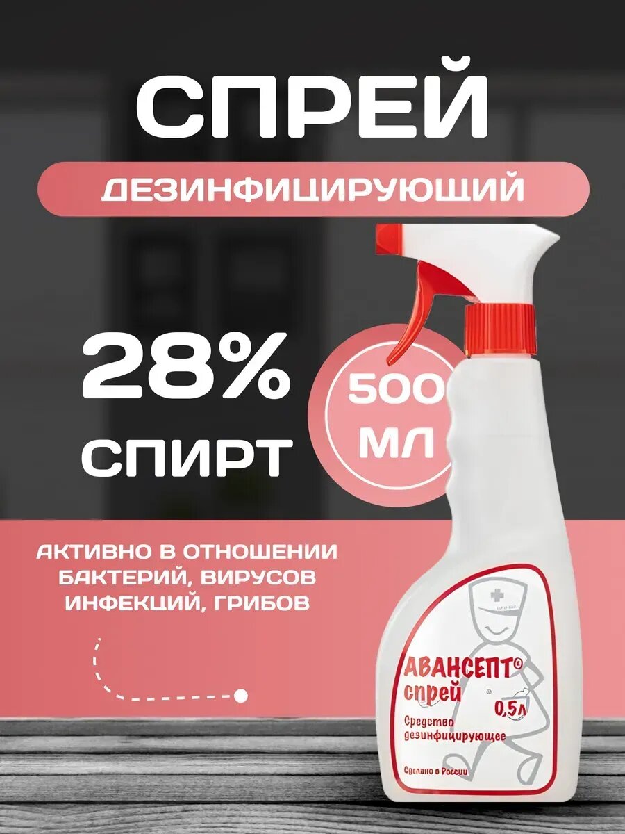 Дезинфицирующий спрей, 500 мл