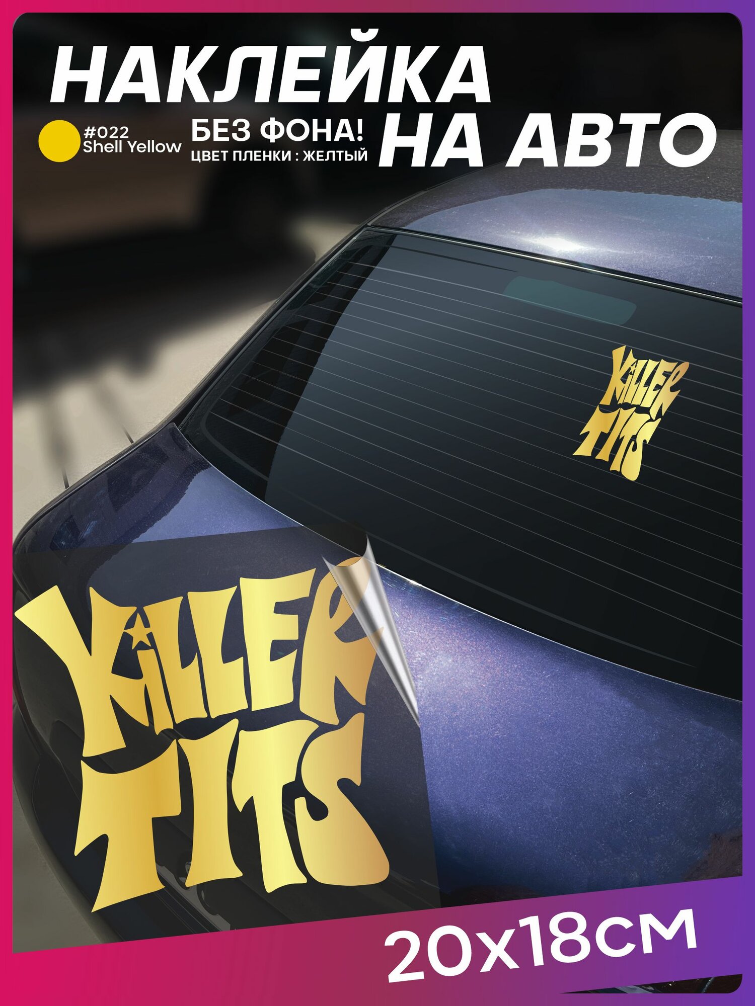 Наклейка на авто Killer Tits