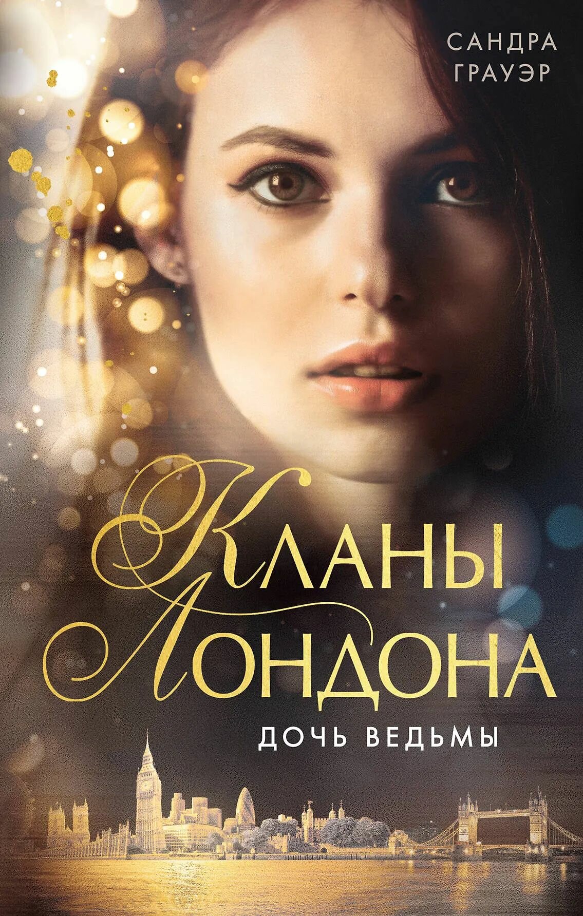 Кланы Лондона. Дочь ведьмы