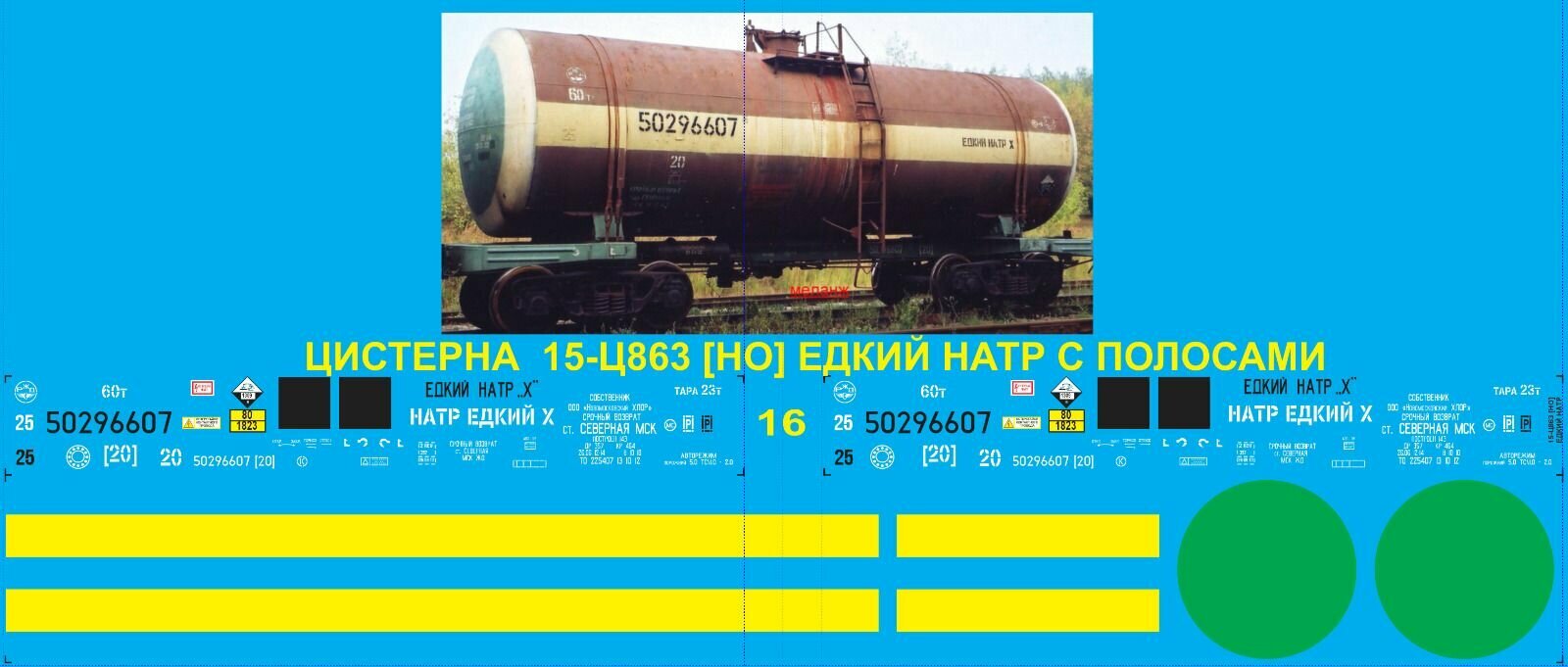2Д-Декаль цистерна 15-Ц863 HO Едкий натр -Блок№16: С набором полос М 1/87