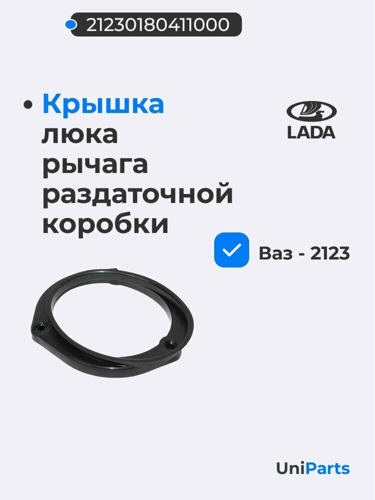 Крышка люка рычага раздаточной коробки ВАЗ 2123