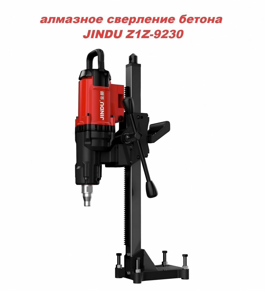 Алмазное сверление бетона JINDU Z1Z-9230 3500 Вт 9 д до 230 мм 750 об/мин + Насос