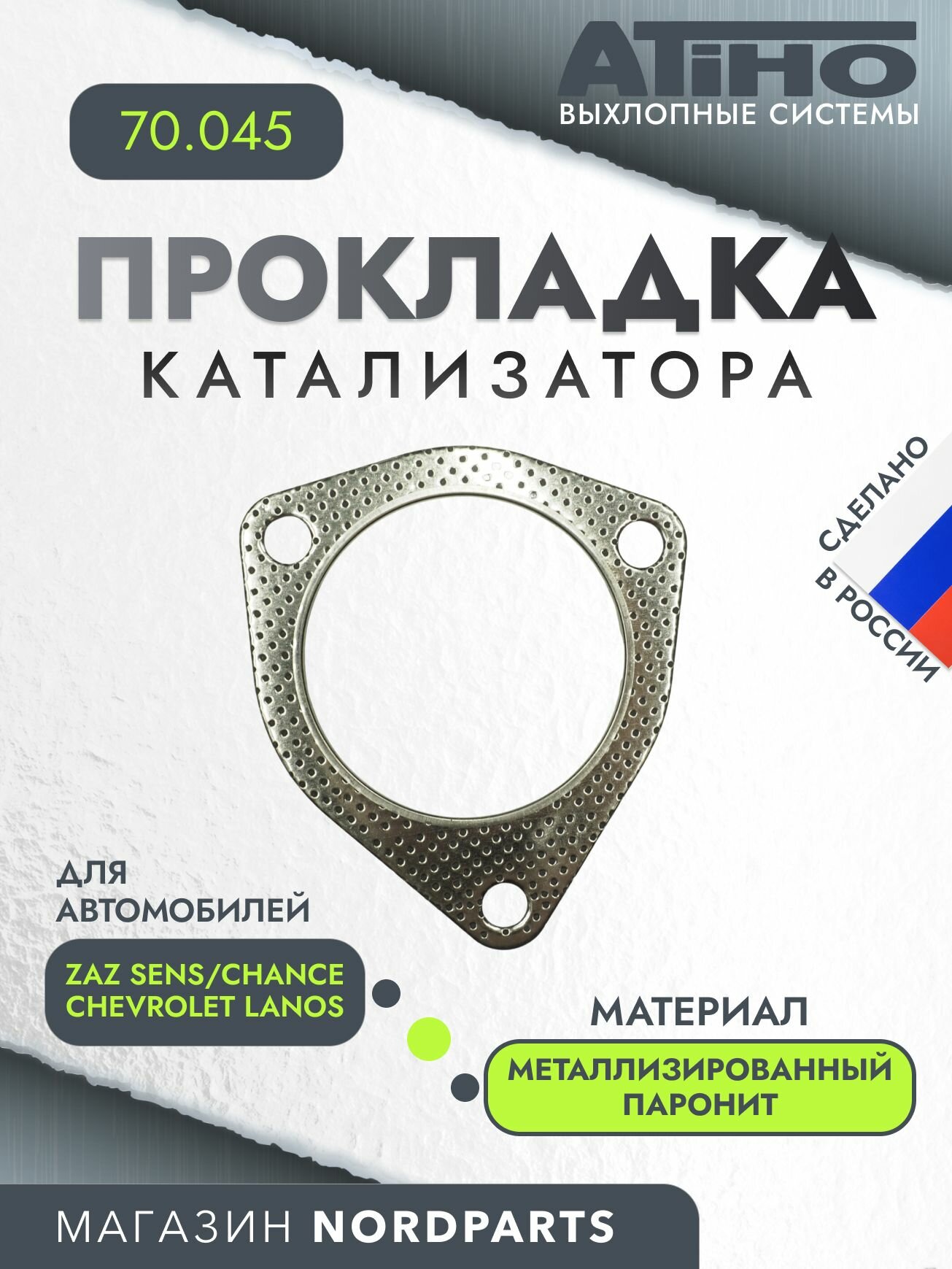 Прокладка катализатора для ZAZ Sens 04-, Chance 05-, Chevrolet Lanos 05-