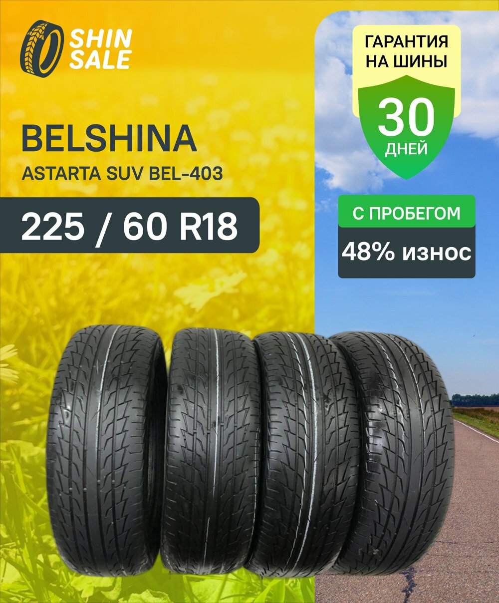 Летние БУ шины Belshina AstartA SUV Bel-403 225/60 R18 43.0% износ T0159090