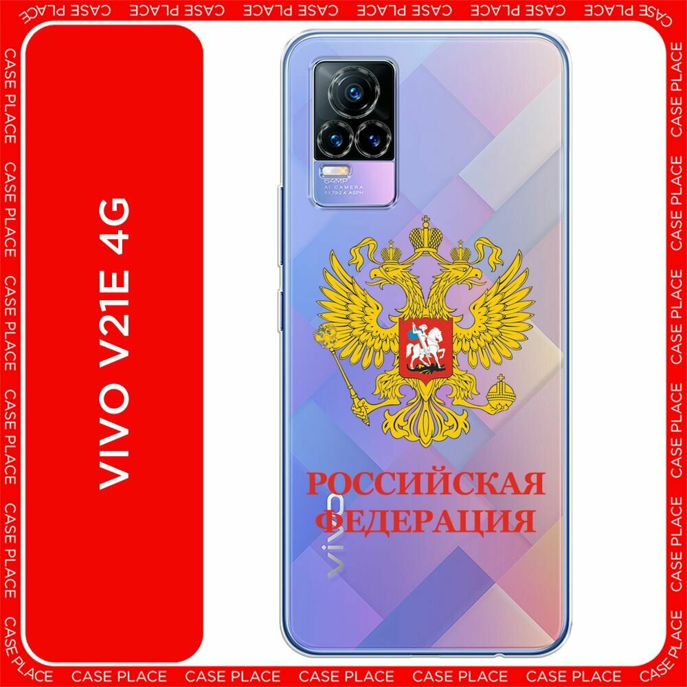Чехол на Vivo V21e 4G / Виво V21e 4G с принтом "Герб России красная надпись", прозрачный