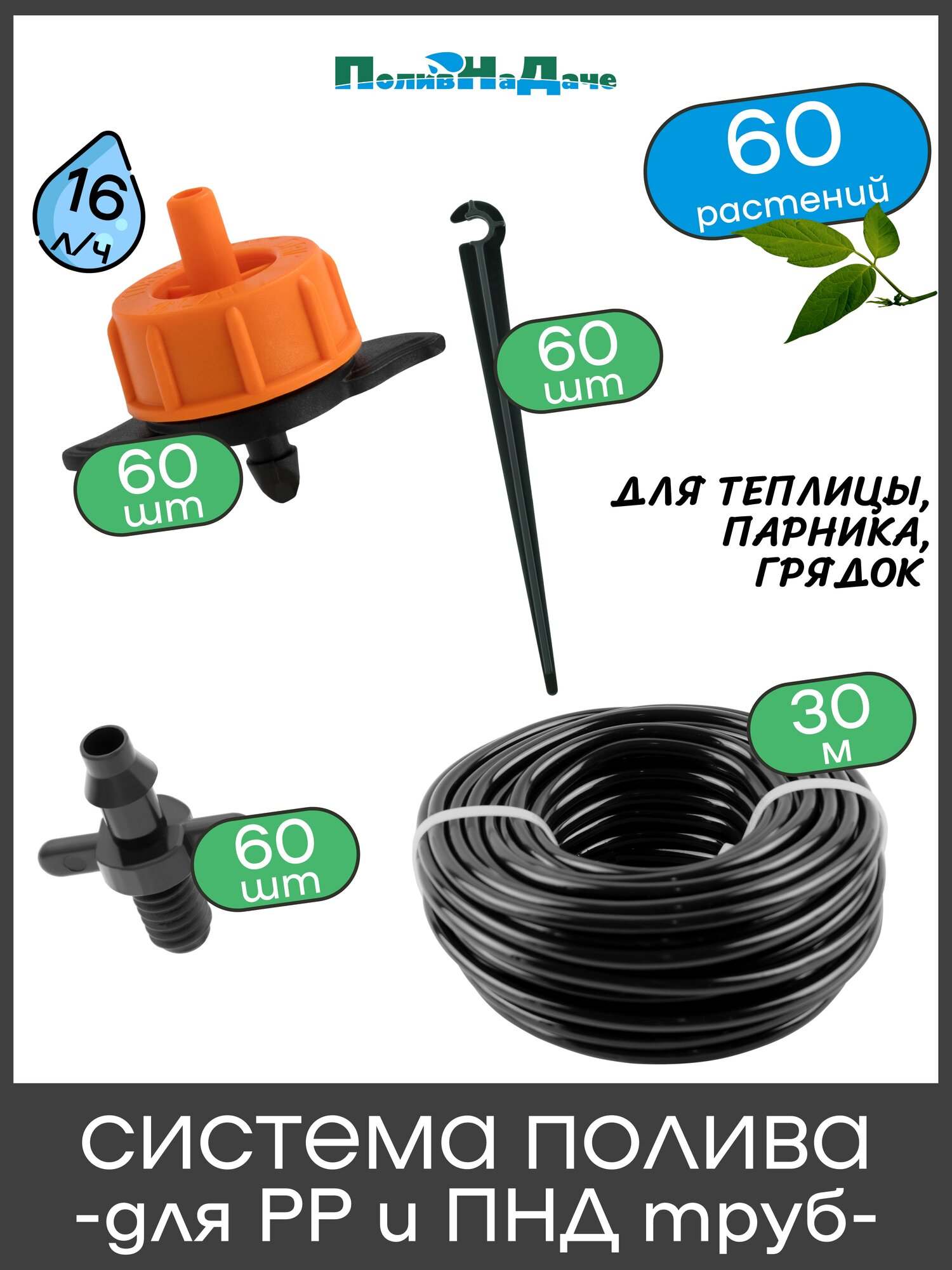 Набор капельного полива на 60 растений. Для монтажа в полипропиленовую или ПНД трубу. Для теплицы, грядок, сада.