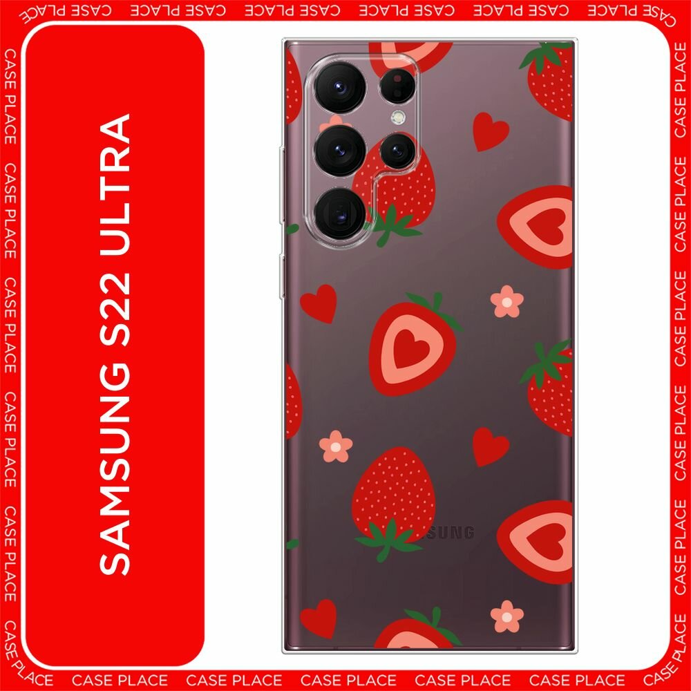 Чехол на Samsung Galaxy S22 Ultra / Самсунг Галакси S22 Ультра с принтом "Heart strawberries 2 - 14 февраля", прозрачный