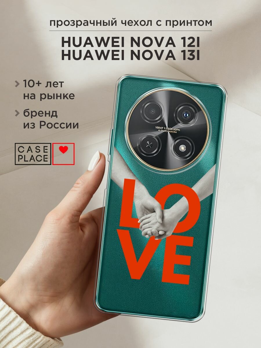 Чехол на Huawei Nova 12i/Nova 13i / Хуавей Нова 12i/Нова 13i с принтом "Love holding hands - 14 февраля", прозрачный