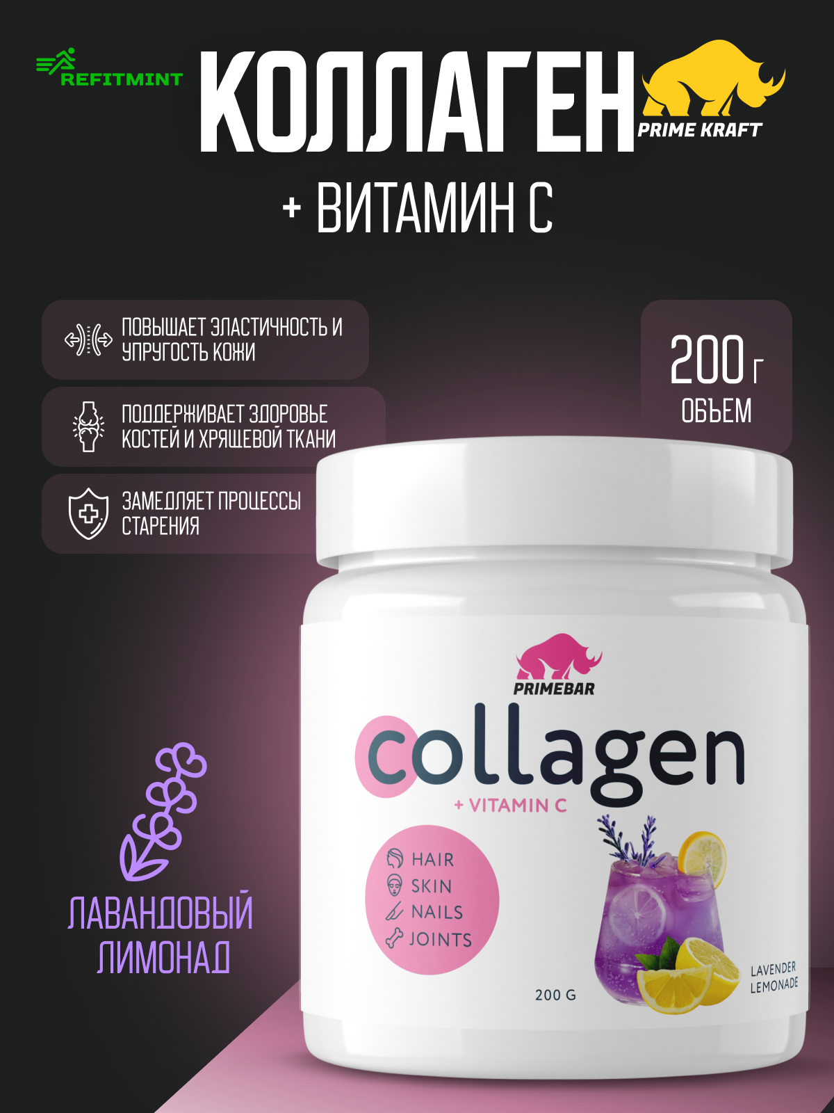 Коллаген порошок говяжий 1 и 3 типа с Витамином С PRIMEBAR Лавандовый лимонад 200 г - 33 порции, добавка для кожи и волос, препарат для суставов и связок PRIMEKRAFT