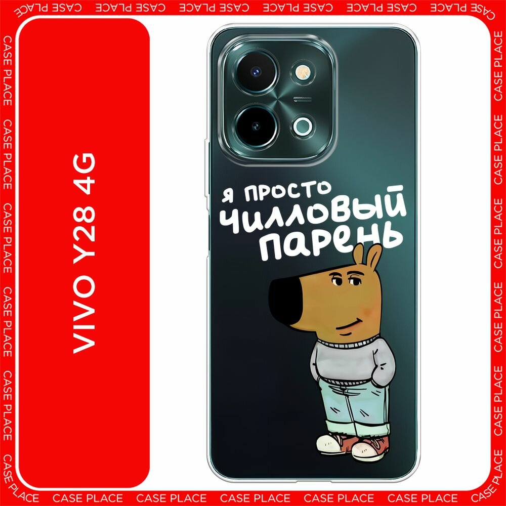 Чехол на Vivo Y28 4G / Виво Y28 4G с принтом "Чилловый парень белый", прозрачный