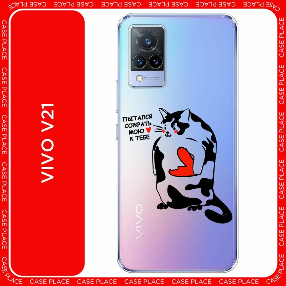 Чехол на Vivo V21 / Виво V21 с принтом "Пытался сожрать 1 - 14 февраля", прозрачный