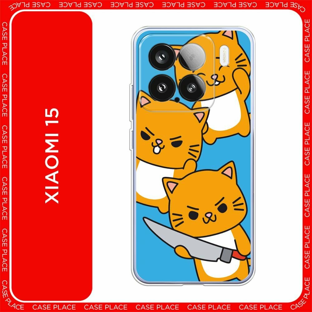 Силиконовый чехол на Xiaomi 15 / Сяоми 15 с принтом "Опасные котики"