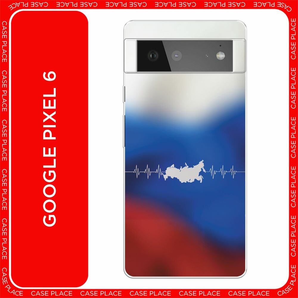 Чехол на Google Pixel 6 / Гугл Пиксель 6 с принтом "Россия в сердце - 23 февраля"