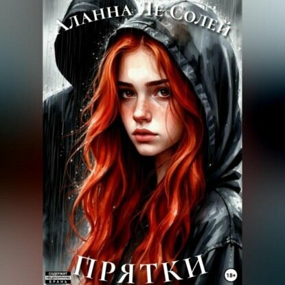Прятки [Аудиокнига]