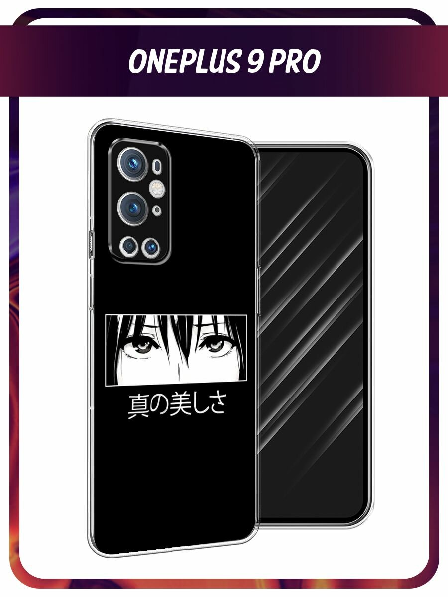 Чехол на OnePlus 9 Pro / ВанПлас 9 Про с принтом "Анимешные глаза"