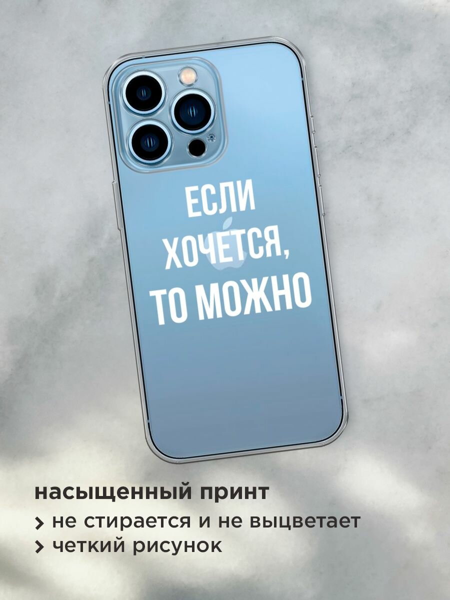 Чехол на Apple iPhone 13 Pro / Айфон 13 Про с принтом "Если хочется", прозрачный — фото 1