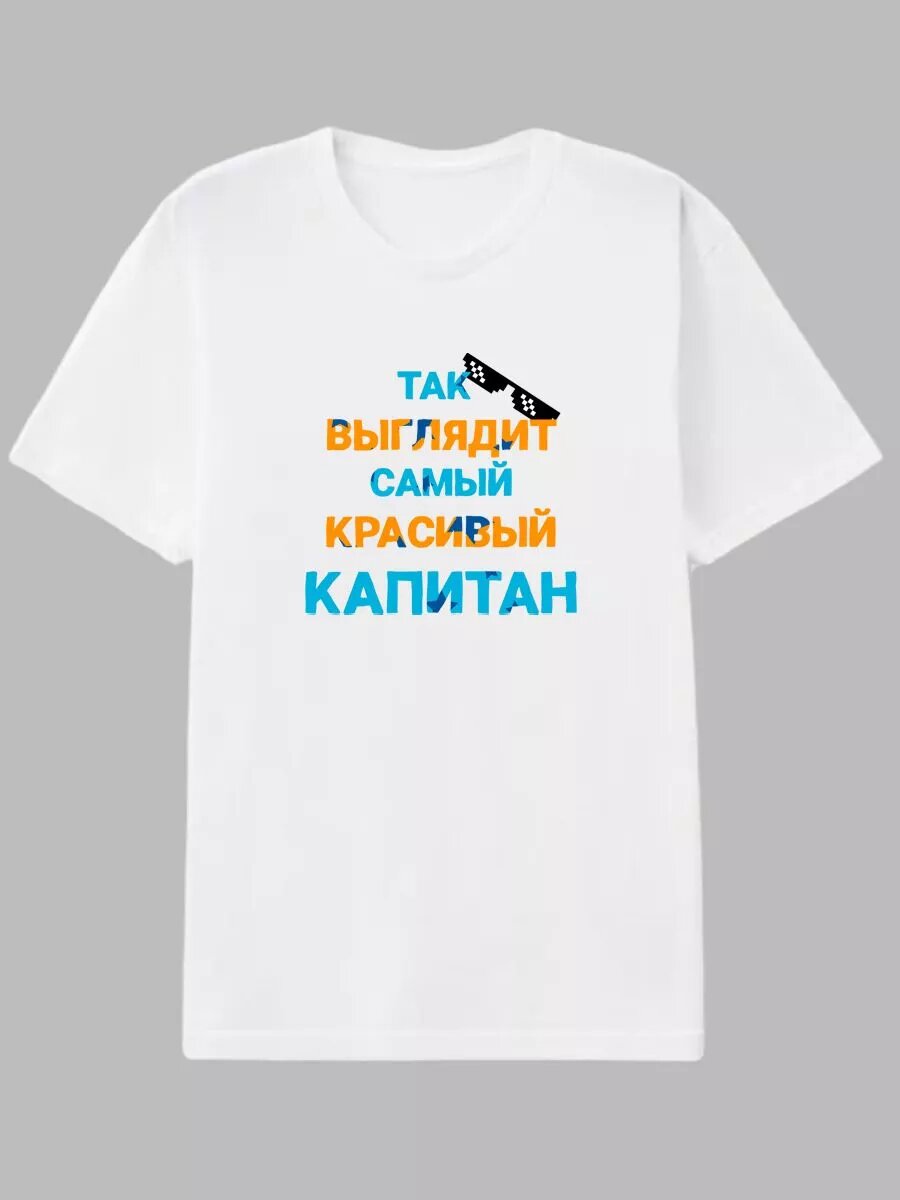 Футболка самый красивый капитан
