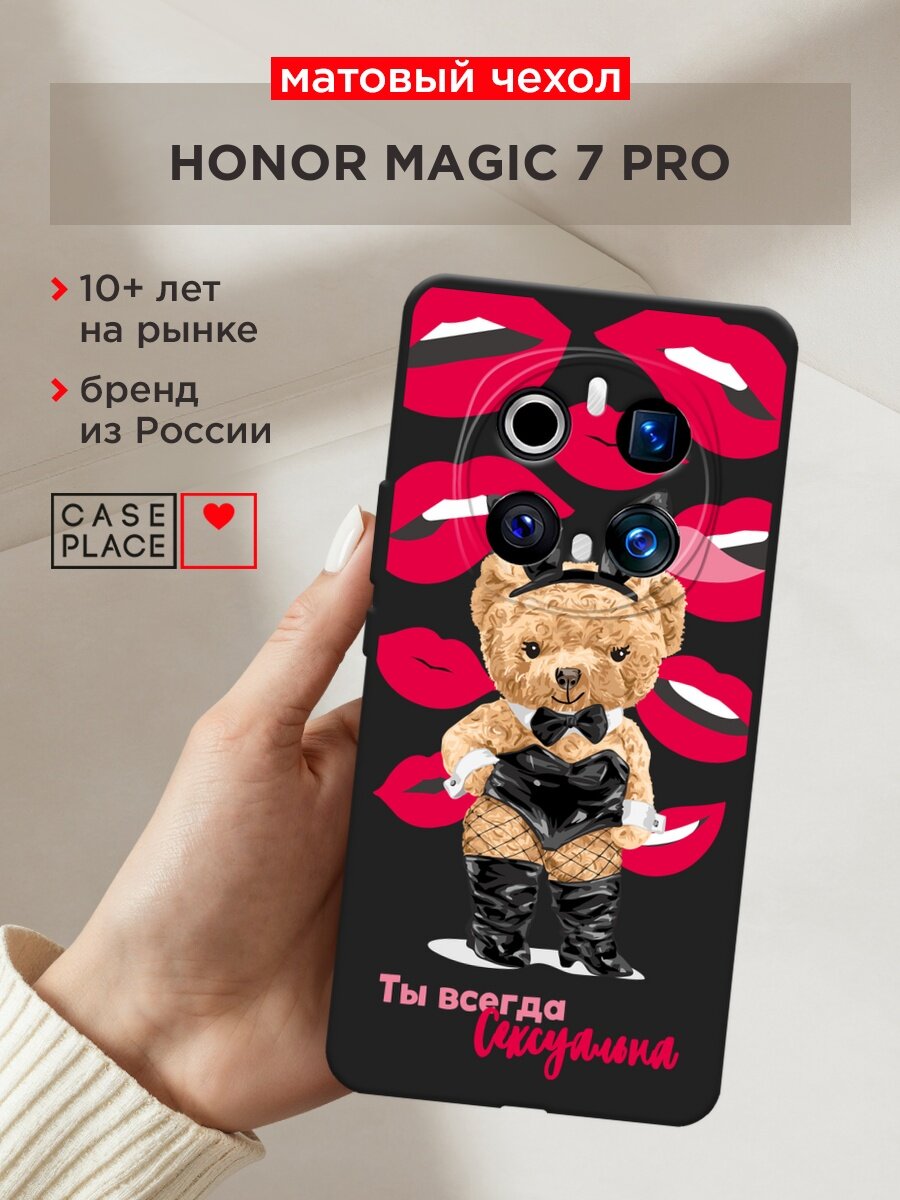 Черный матовый чехол на Honor Magic 7 Pro / Хонор Мэджик 7 Про с принтом "Секси мишка - 8 марта"