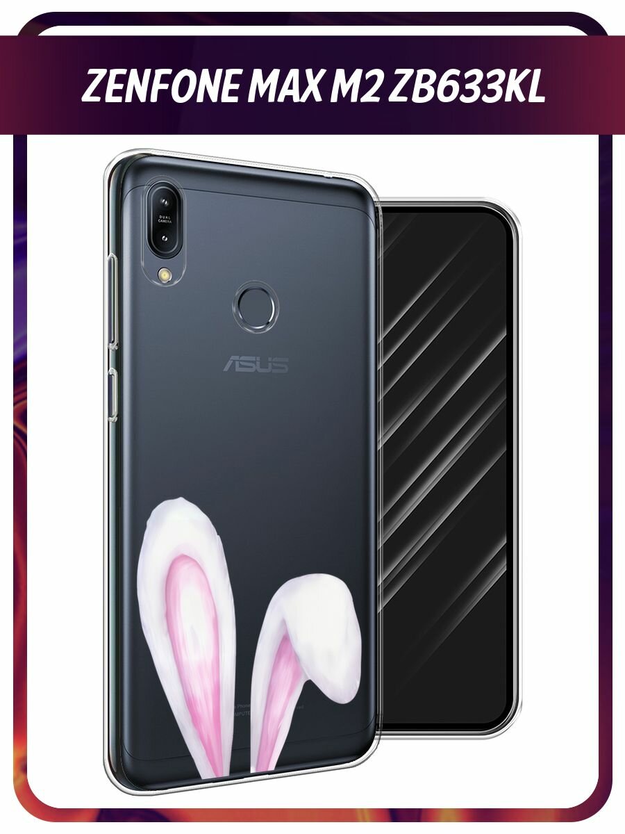 Чехол на Asus Zenfone Max M2 ZB633KL / Асус Зенфон Макс М2 ZB633KL с принтом "Кроличьи уши 2", прозрачный