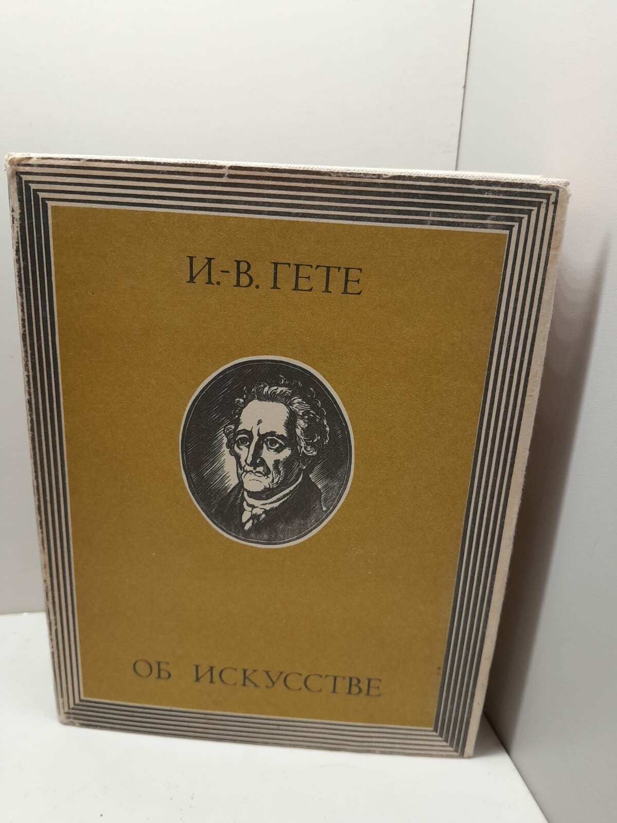 Об искусстве / И.-В. Гёте