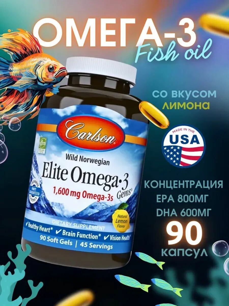 Омега 3 Carlson Labs рыбий жир 1600 мг 90 капсул, для сердца, сосудов и зрения