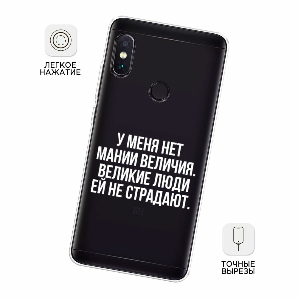 Чехол на Xiaomi Redmi Note 5/Note 5 Pro / Сяоми Редми Нот 5/Нот 5 Про с принтом Мания величия, прозрачный — фото 1
