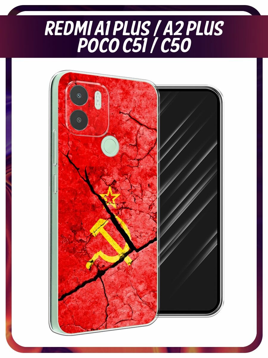 Чехол на Xiaomi Redmi A1+/Redmi A2+/Poco C51/C50 / Редми A1+ с принтом "СССР"