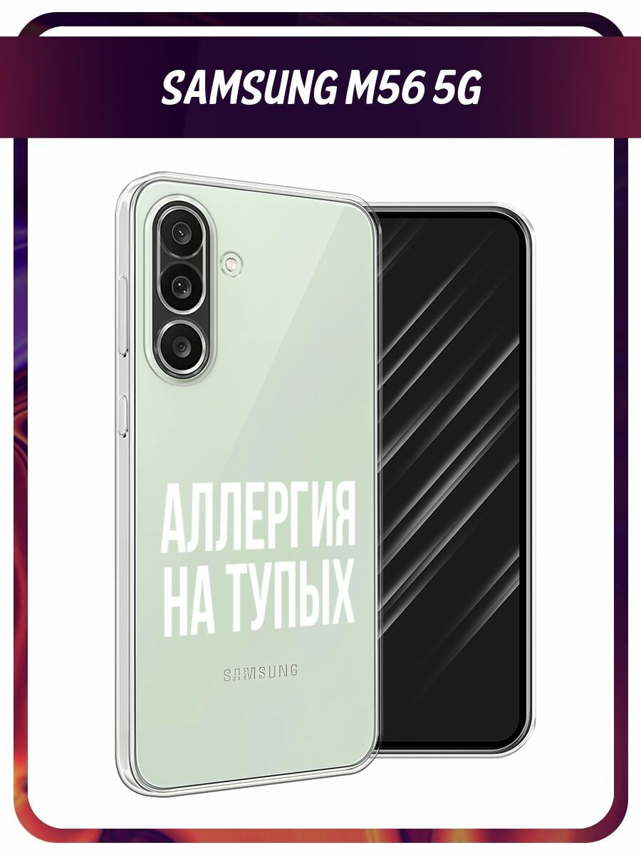 Чехол на Samsung M56 5G / Самсунг M56 5G с принтом "Аллергия на тупых", прозрачный