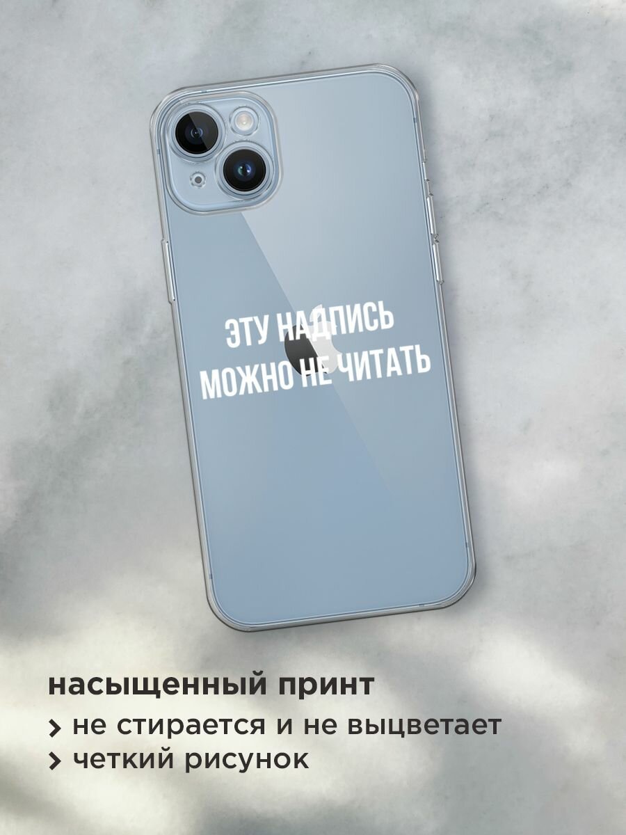 Чехол на Apple iPhone 14 / Айфон 14 с принтом "Надпись можно не читать", прозрачный — фото 1