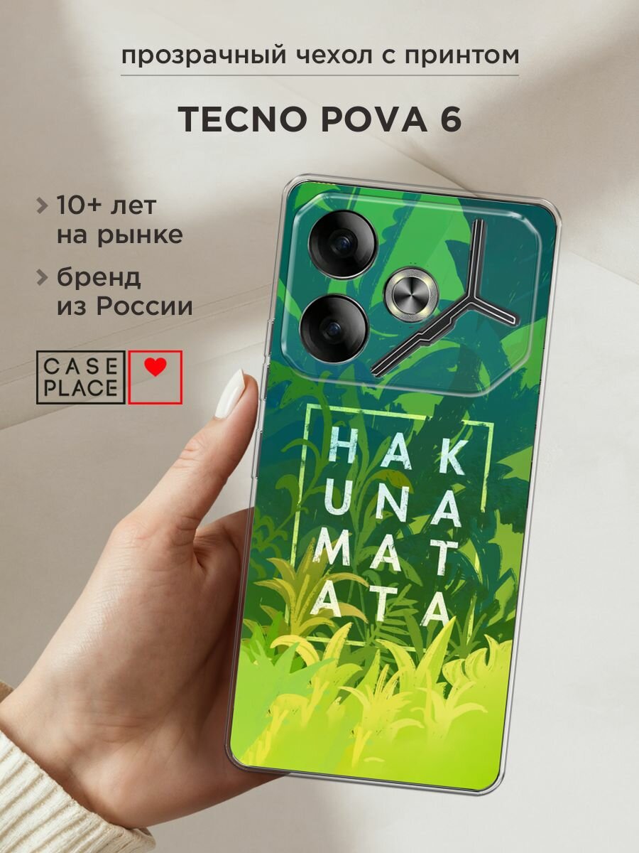 Силиконовый чехол на Tecno Pova 6 / Текно Пова 6 с принтом Акуна Матата