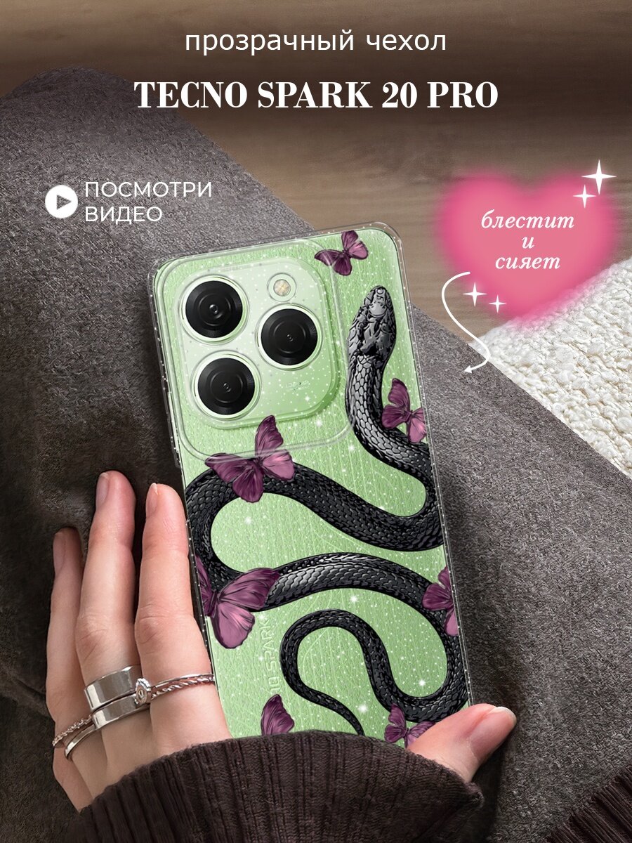 Чехол на Tecno Spark 20 Pro/20S Pro (Текно Спарк 20 Про/Техно Спарк 20С Про) с блестками и принтом Змейка и бабочки