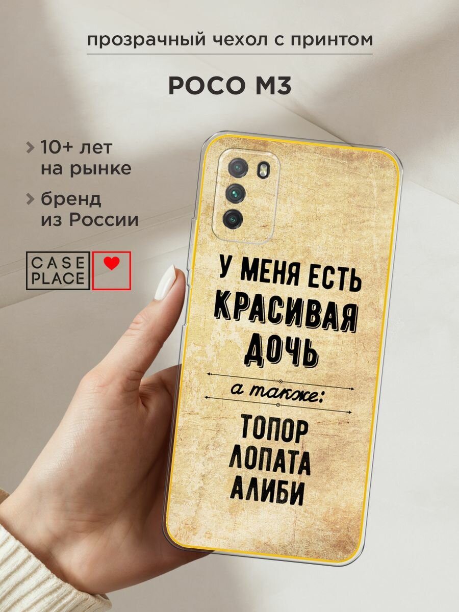 Чехол на Xiaomi Poco M3 / Сяоми Поко М3 с принтом "Красивая дочь"