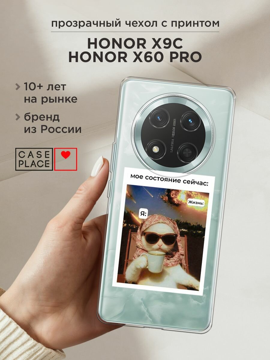 Чехол на Honor X9C/X60 Pro / Хонор X9X/X60 Про с принтом "Моё состояние", прозрачный