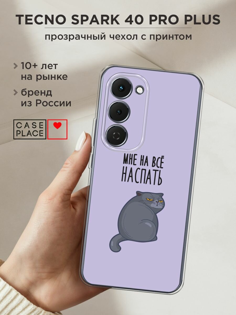 Чехол на Tecno Spark 40 Pro+ / Текно Спарк 40 Про+ с принтом "Ну и наспать"