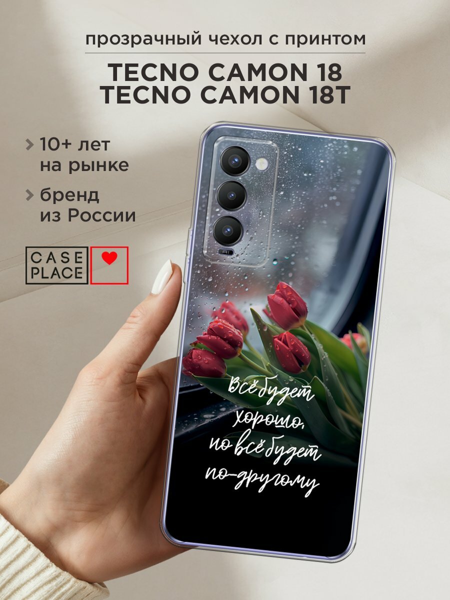 Чехол на Tecno Camon 18/18T / Текно Камон 18/18T с принтом "Всё будет хорошо"