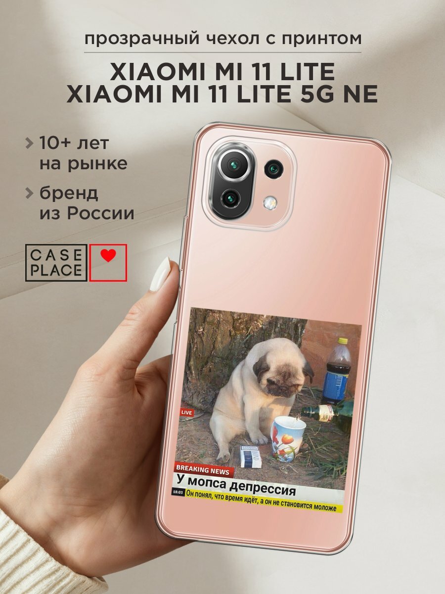 Чехол на Xiaomi Mi 11 Lite/5G NE / Сяоми Ми 11 Лайт/5G NE с принтом "Мопс в депрессии", прозрачный
