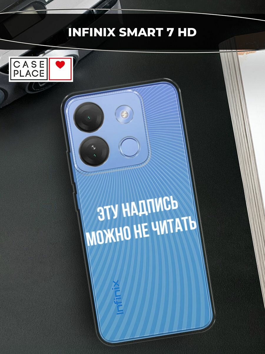 Чехол на Infinix Smart 7 HD / Инфиникс Смарт 7 HD с принтом "Надпись можно не читать", прозрачный