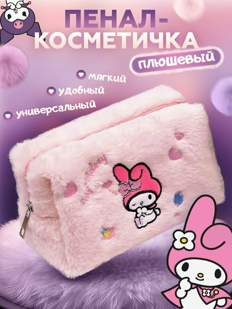 Пушистый пенал косметичка школьный для девочек розовый, плюшевый, косметичка большой вместимости KAWAII BOX