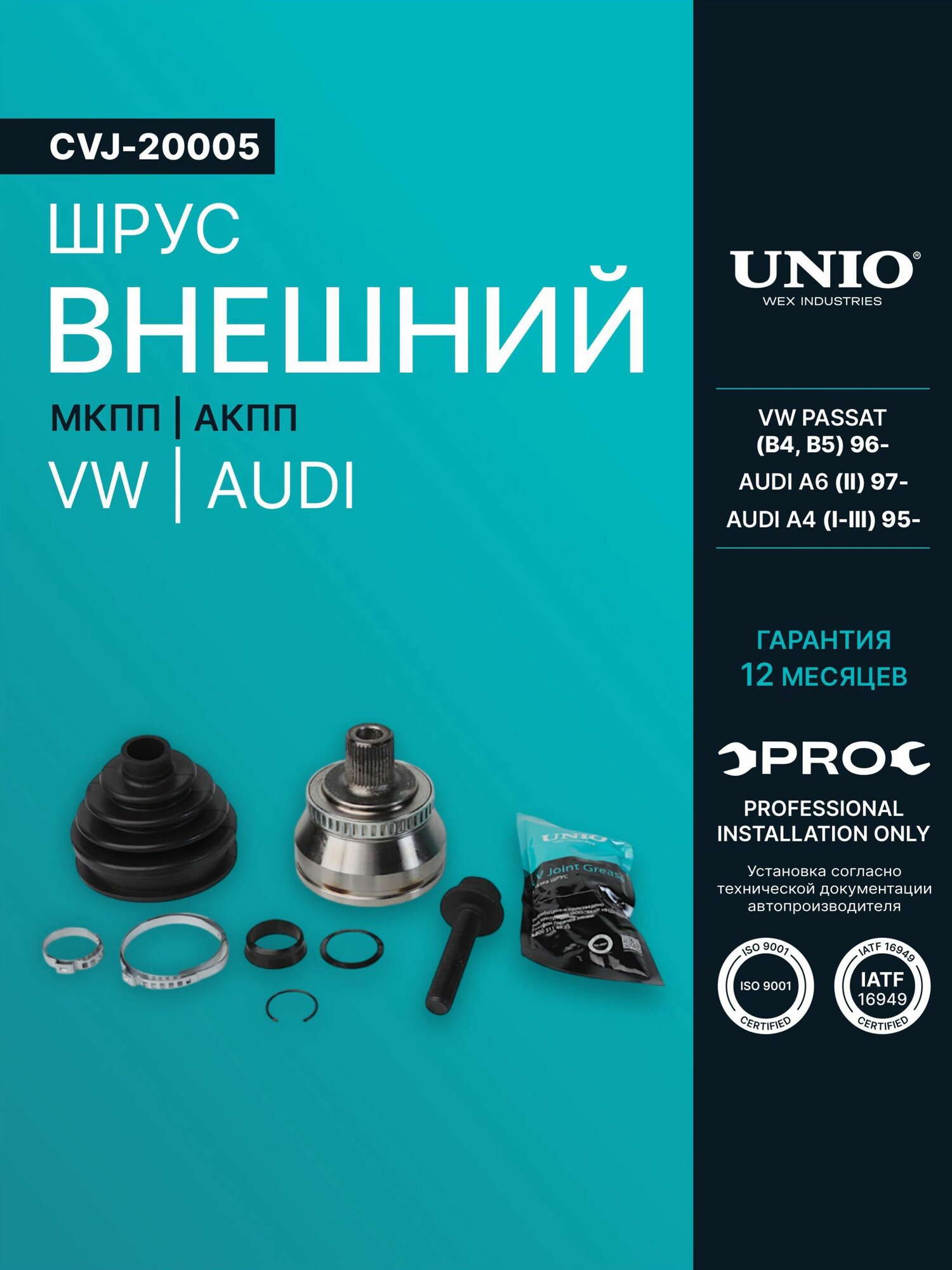 ШРУС внешний VW Passat B4, B5 96-, Audi A6 II 97-, A4 I-III 95- (МКПП/АКПП)