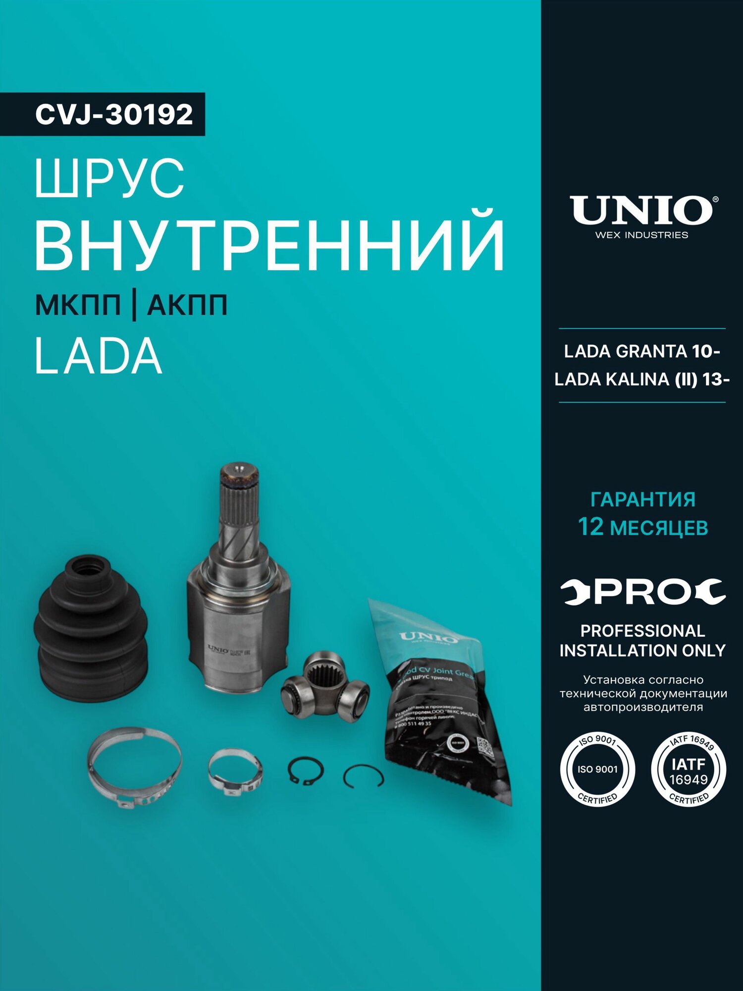 ШРУС внутренний Lada Granta 10-, Kalina II 13- (МКПП/АКПП)