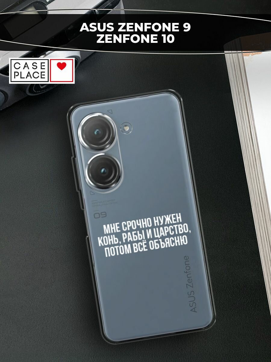 Чехол на Asus ZenFone 9/ZenFone 10 / Асус Зенфон 9/Зенфон 10 с принтом "Мне срочно нужно все", прозрачный
