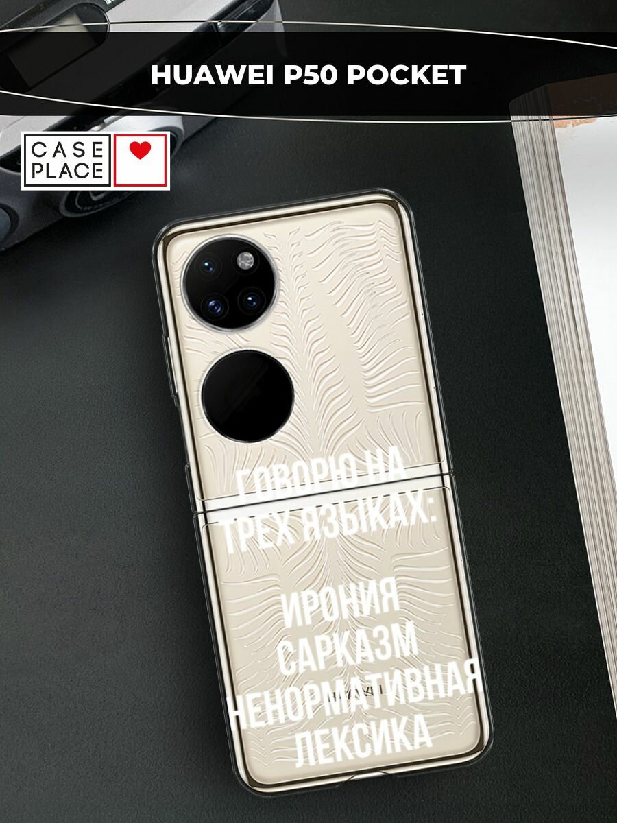Чехол на Huawei P50 pocket / Хуавей П 50 Покет с принтом "Мои языковые способности", прозрачный