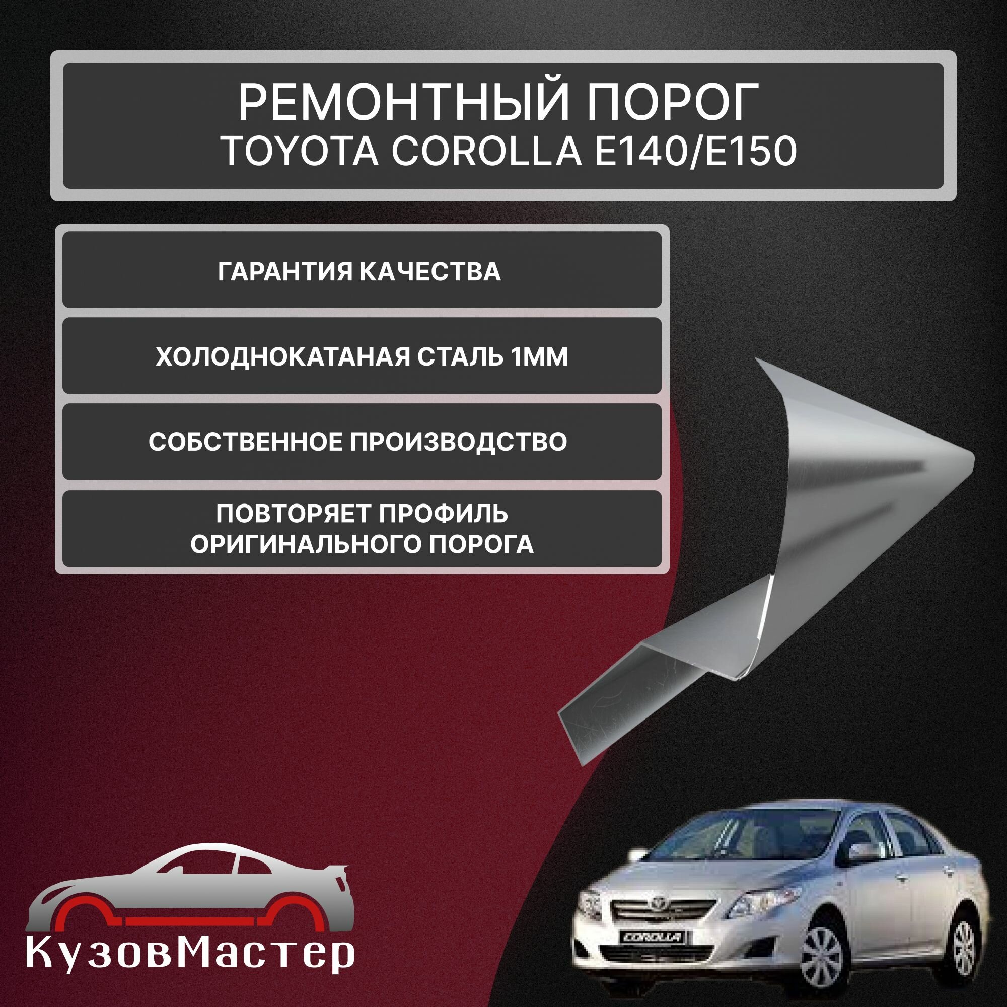 Ремонтный порог правый Toyota Corolla Fielder E140/E150 универсал 5 дверей (ХКС, 1 мм, полупрофиль).