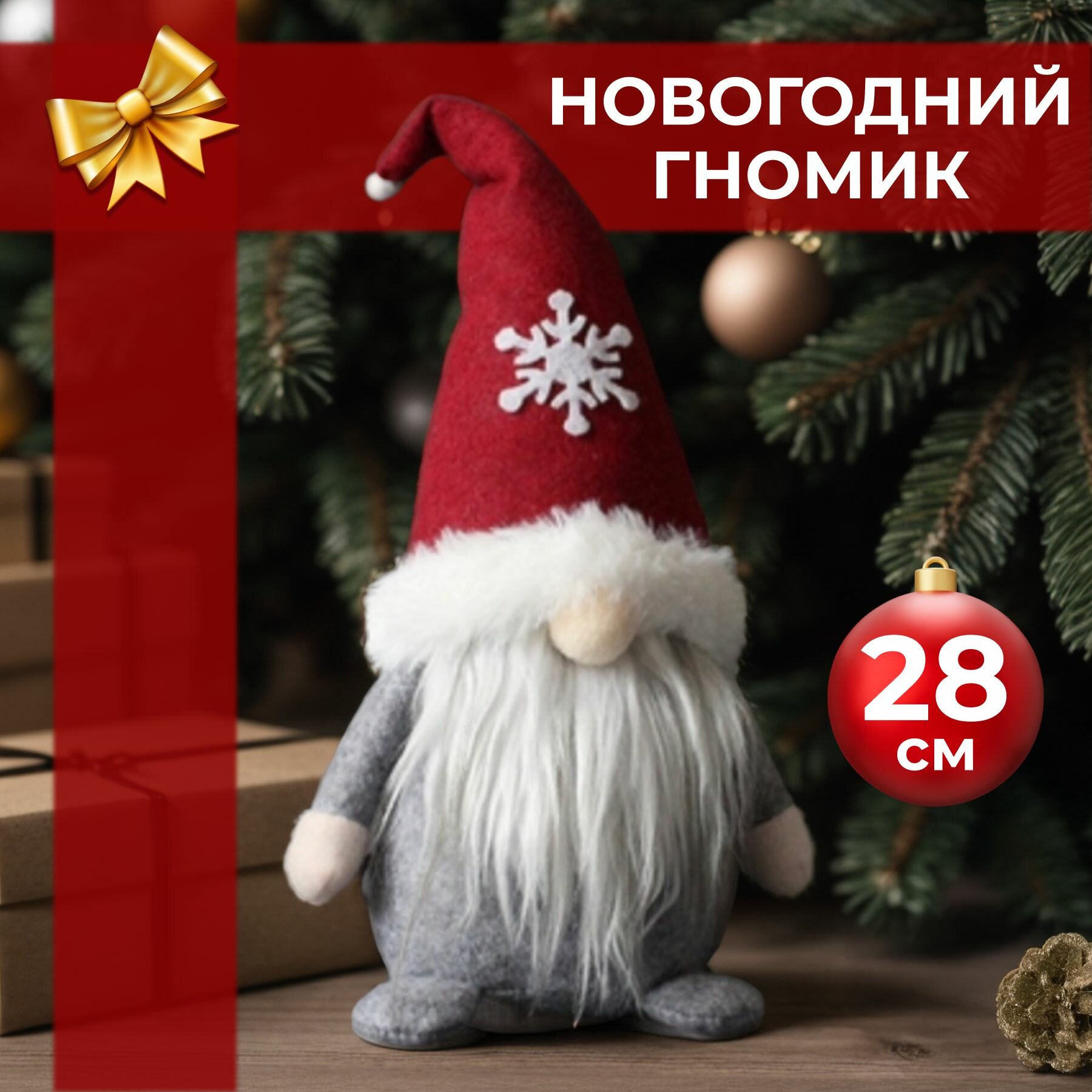 Игрушка под елку "Гном", искусственный мех, 28 см, для декора