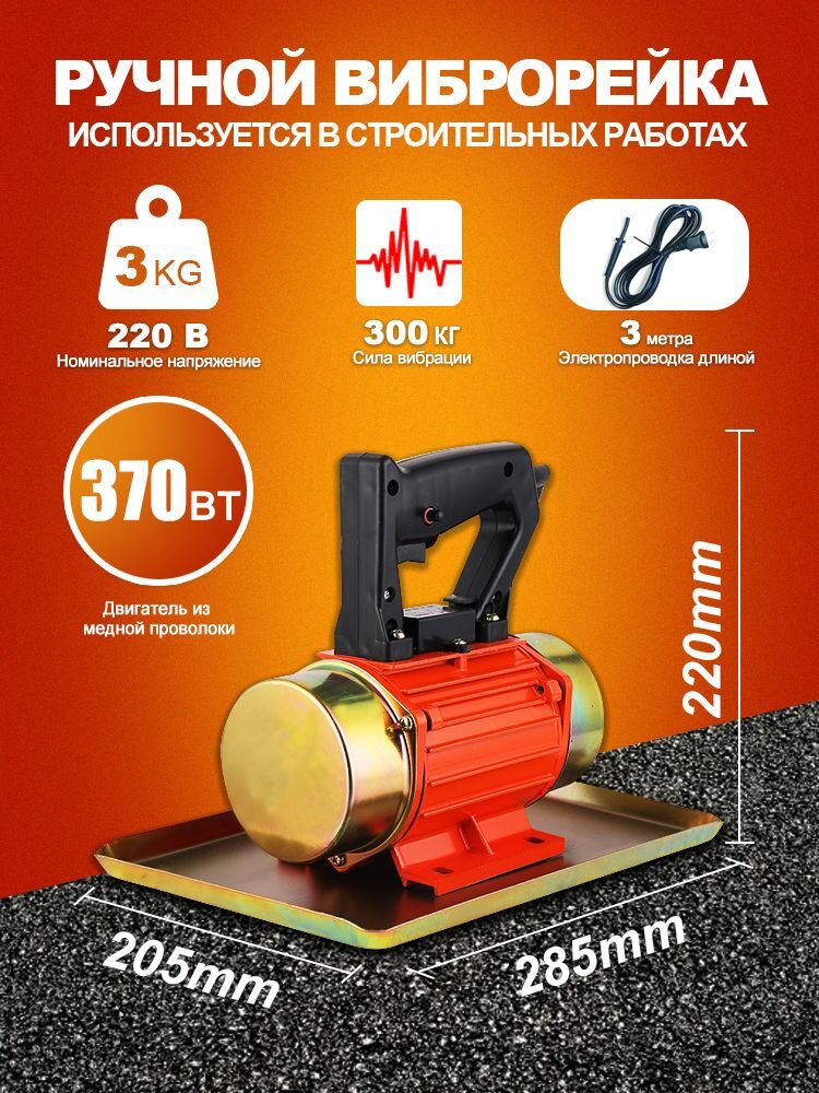 Ручной Виброрейка 370Вт, усилие 300кгс, 2840 об/мин, для полов/дорожек/фундаментов, 220В