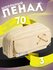 Пенал
