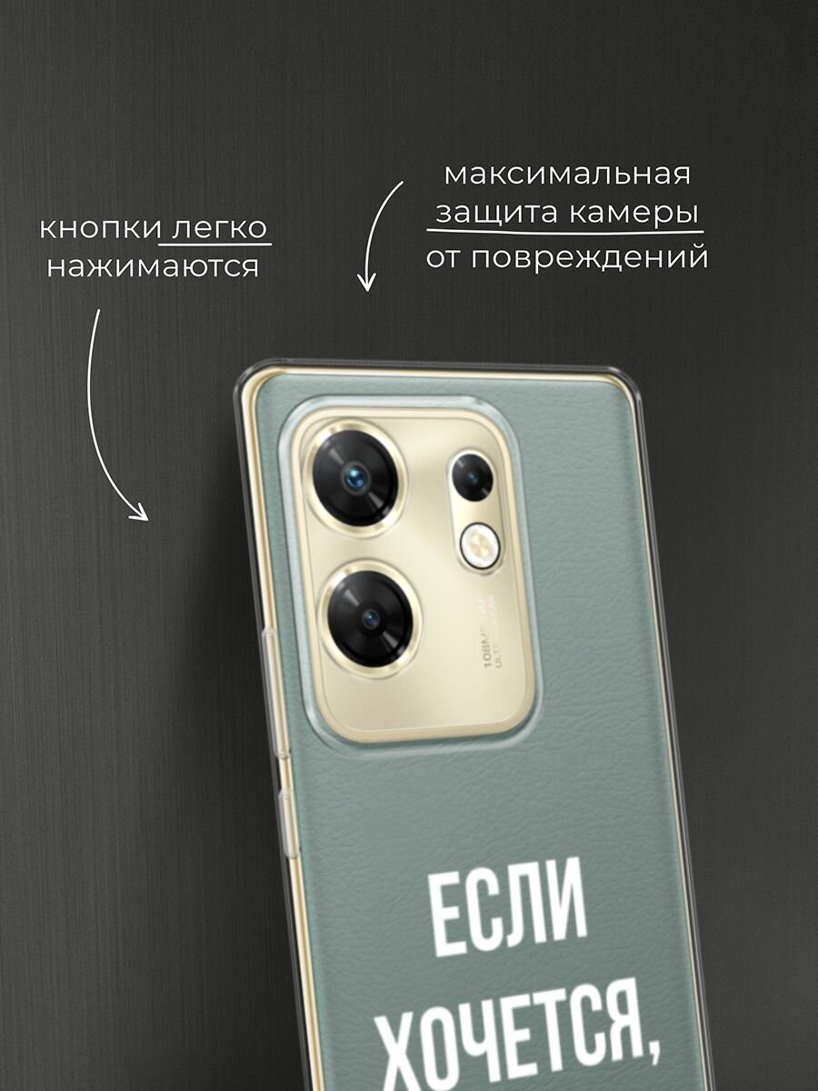 Чехол на Infinix Zero 30 4G / Инфиникс Зеро 30 4G с принтом "Если хочется", прозрачный — фото 1