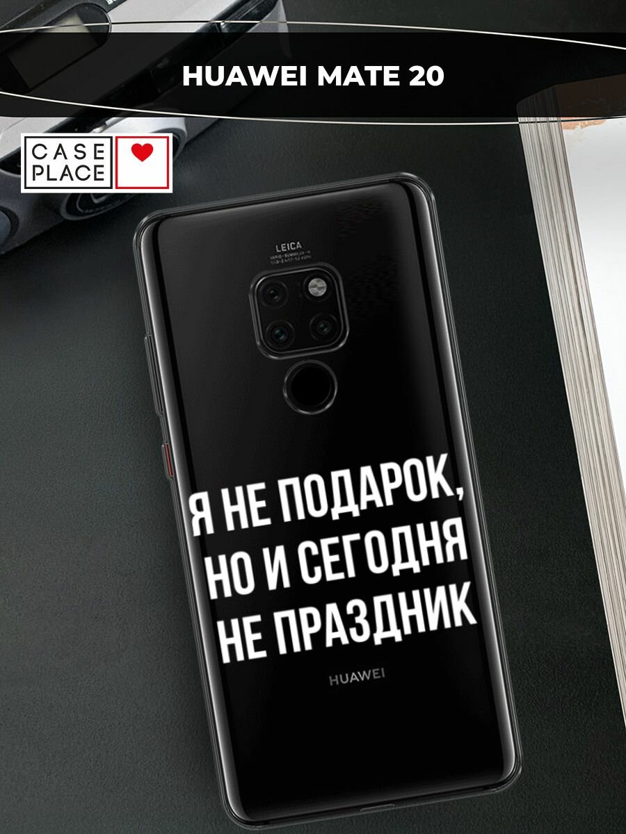 Чехол на Huawei Mate 20 / Хуавей Мате 20 с принтом "Я не подарок", прозрачный