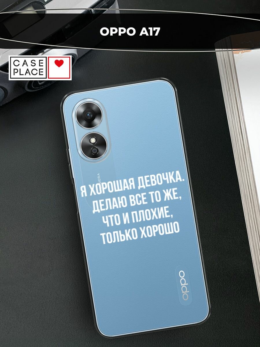 Чехол на Oppo A17 / Оппо A17 с принтом "Хорошая девочка", прозрачный