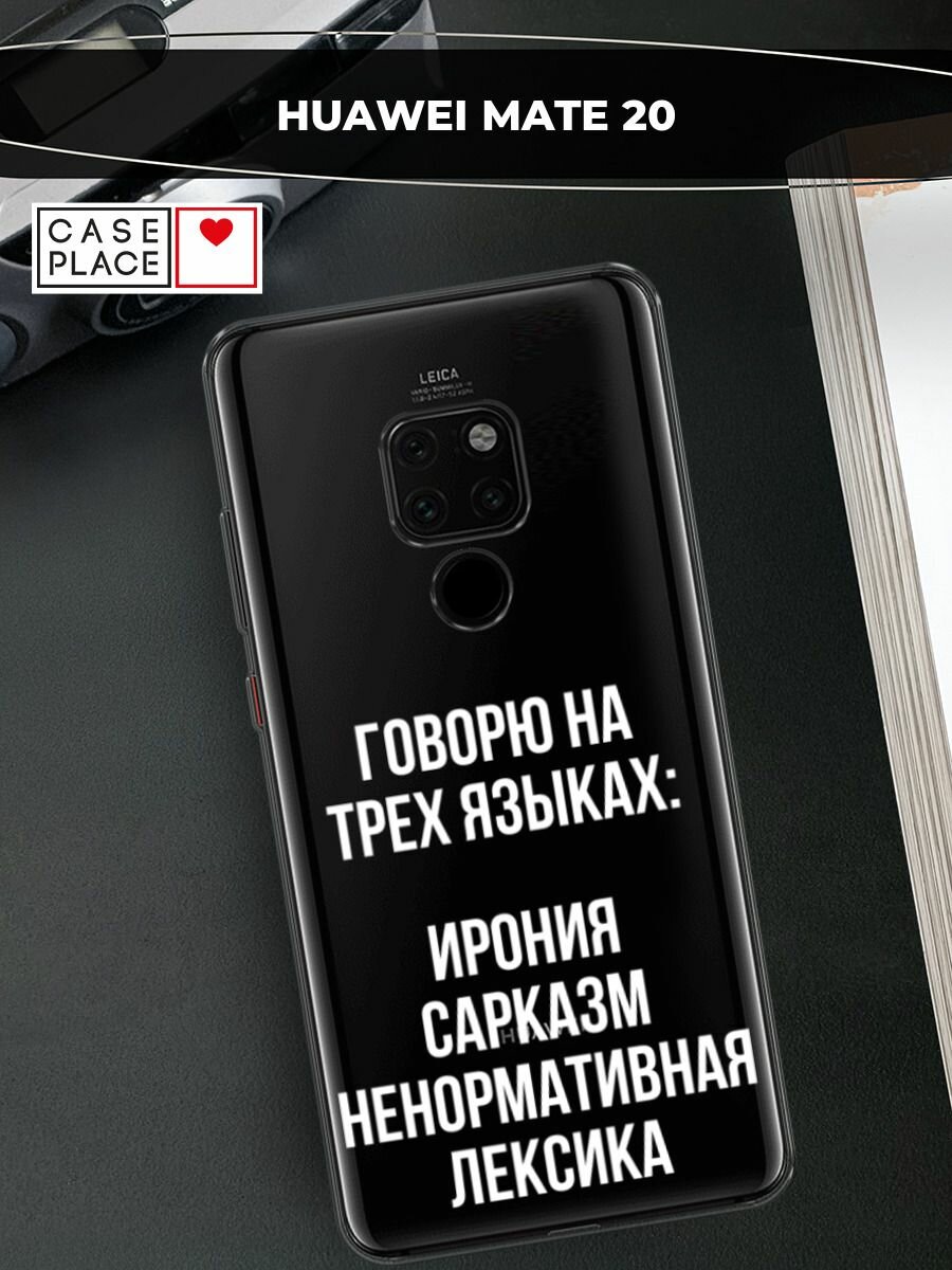 Чехол на Huawei Mate 20 / Хуавей Мате 20 с принтом "Мои языковые способности", прозрачный